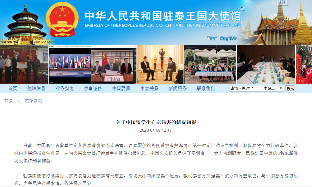 中国驻泰国大使馆通报“留学生在泰遇害”案件最新情况 重庆日报